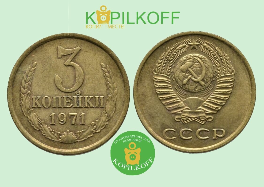 Монета 3 копейки 1971 г. в./Регулярного выпуска СССР/из оборота