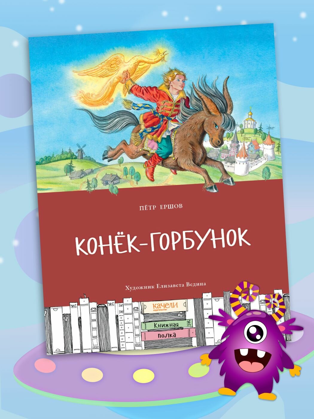 Конек-горбунок