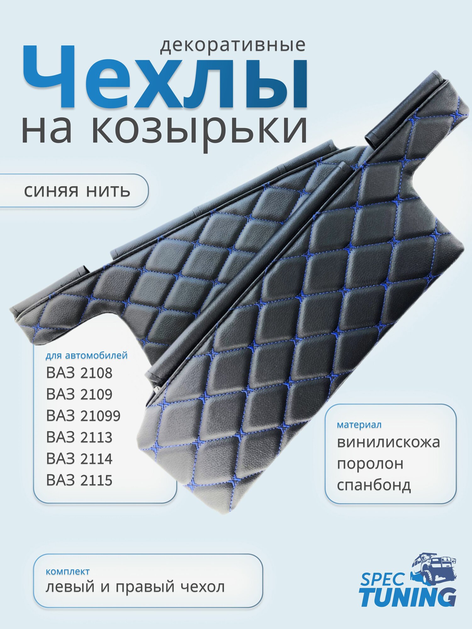 Чехлы на козырьки ВАЗ 2108, 2109, 21099, 2113-2115 2 шт черный ромб синяя нить