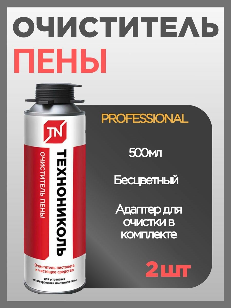 Очиститель Технониколь Professional, для монтажной пены, профессиональный, 500 мл, 2 шт