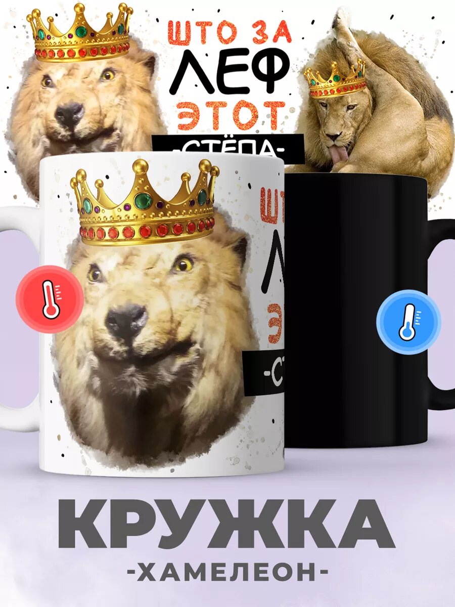 Кружка от jojomojo хамелеон, чашка именная с принтом Степан, 330мл, керамическая