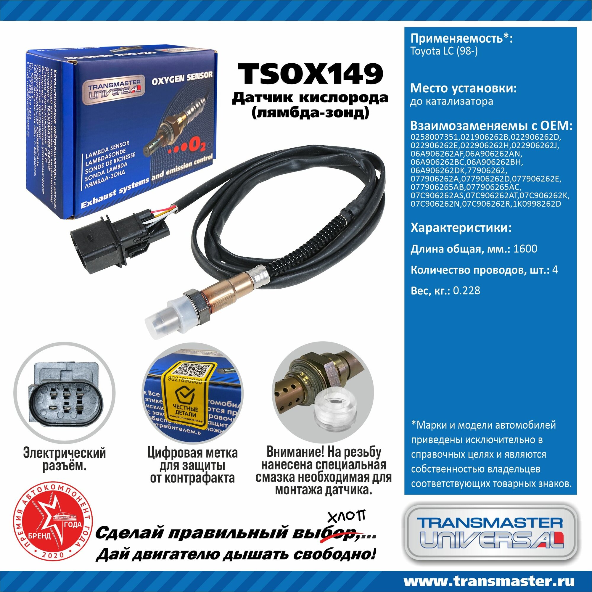 Датчик кислорода глушителя (лямбда-зонд) Transmaster Universal TSOX149 L1600мм 4конт до катализатора VW Golf 4 (97-), Transporter 4 00-03, Passat 5; Skoda Octavia 98-; Audi A3 94-