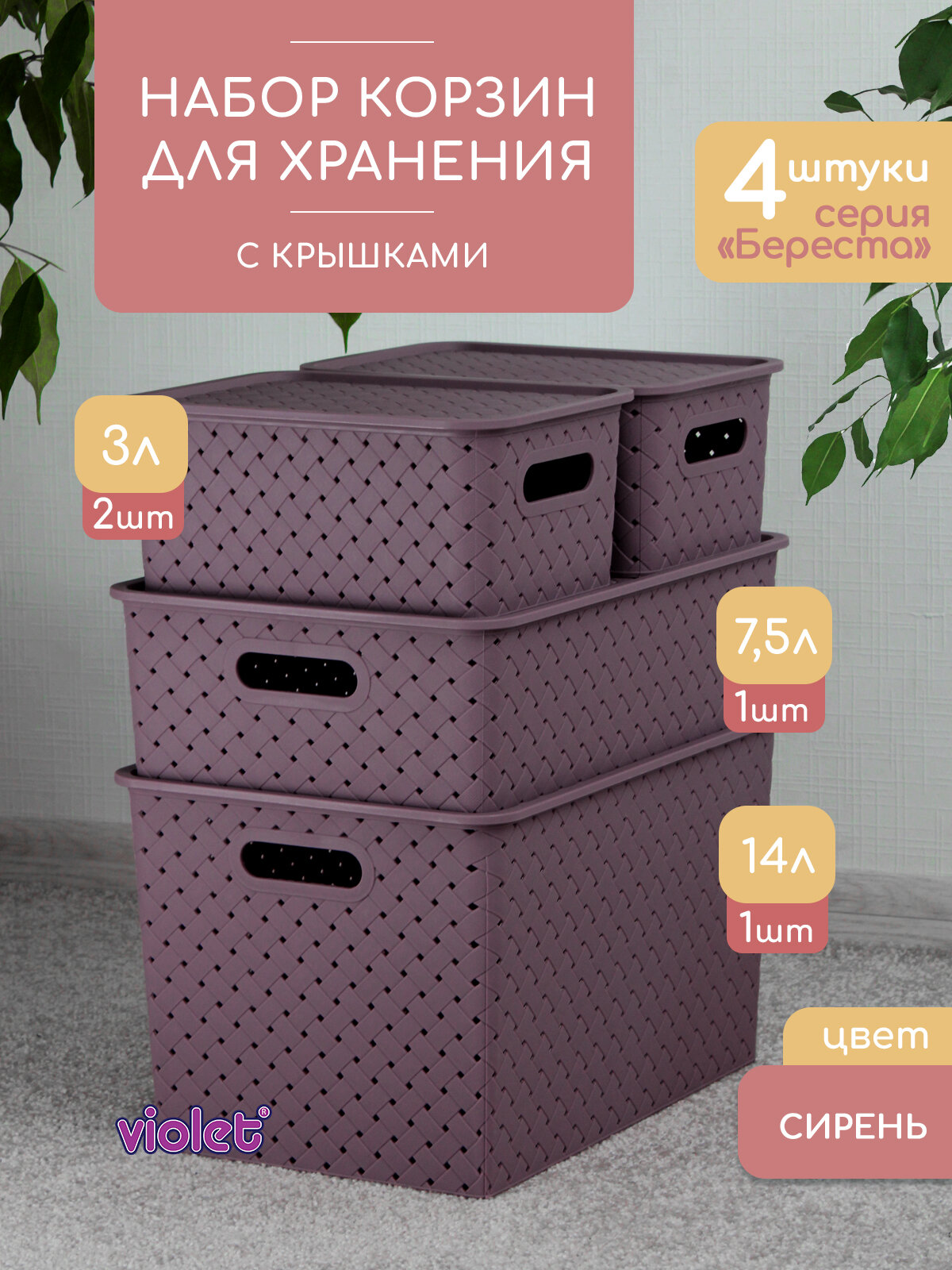 Набор Береста из 4 корзин с крышками для хранения 14л - 1шт, 7,5л - 1шт, 3л - 2шт, цвет сирень