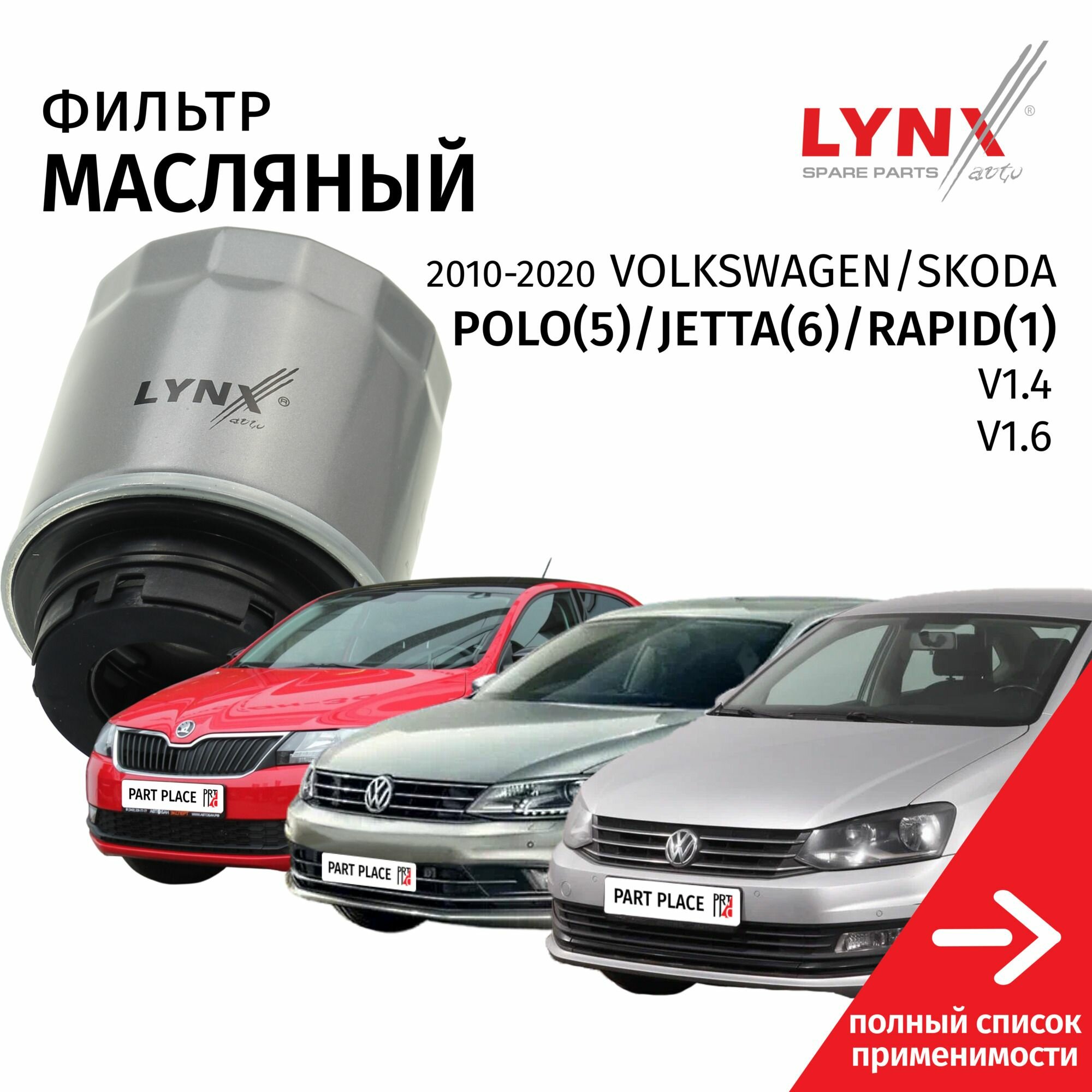 Фильтр масляный Volkswagen Polo Sedan (5) MK5 Jetta (6) 162 Skoda Rapid (1) NH3 Фольксваген Поло Джетта Шкода Рапид V1.6 105лс V1.4 122лс CLSA CFNA CAXA 2010 - 2017 2018 2019 2020 1шт LYNXauto