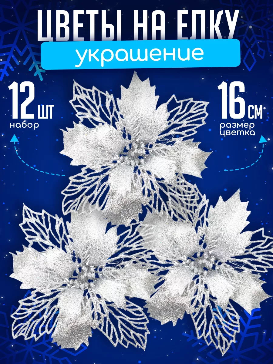 Новогодние игрушки на елке "Цветы серебро"