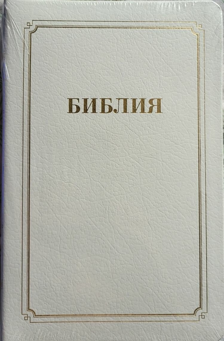 Библия каноническая 056 MTiG Белая, гибкий переплет, кожа, золотой обрез, индексы, закладка /135х210/