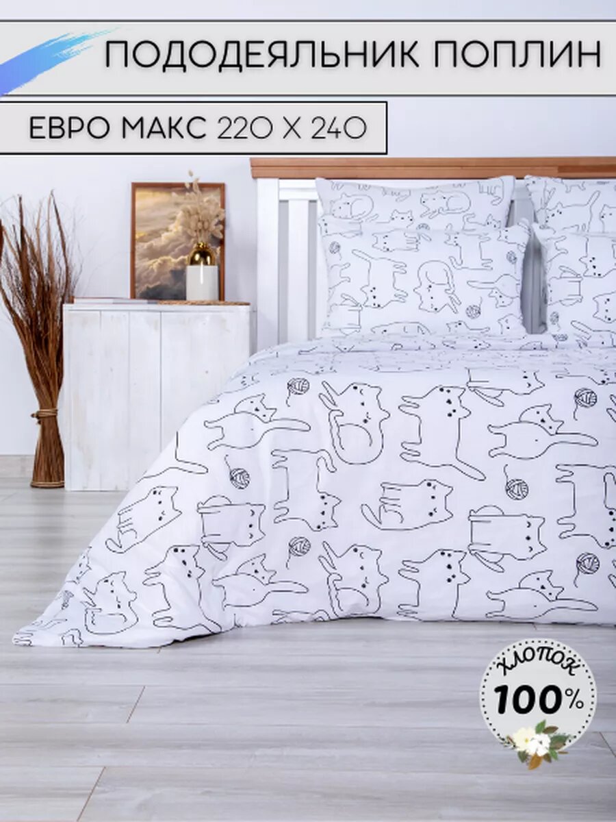 Пододеяльник Евро Макси 220х240 Поплин
