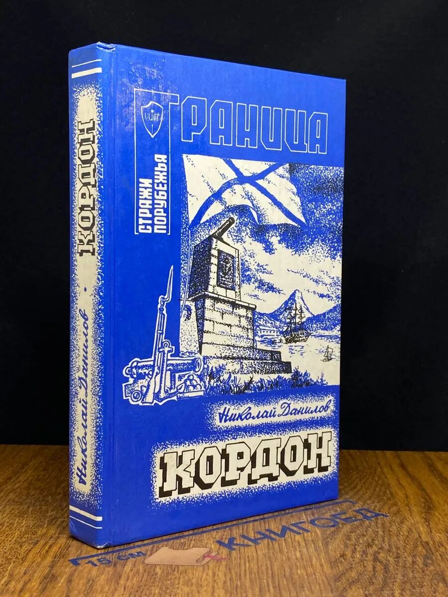 Книга. Кордон 1992 (2041146727572)