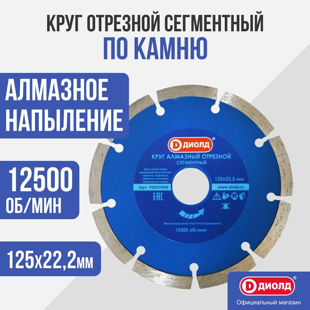 Круг алмазный Диолд 125х22,2 мм