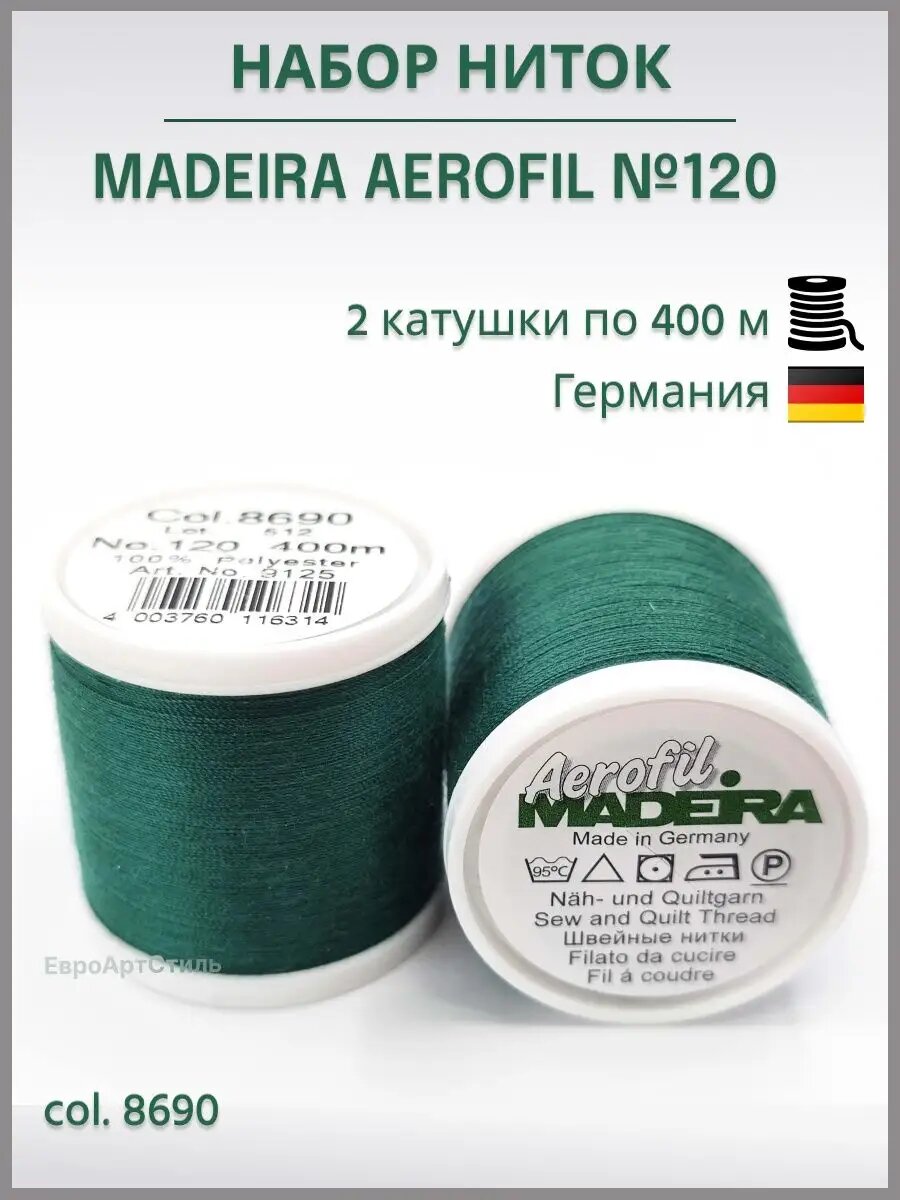 Нитки швейные универсальные Madeira Aerofil №120, 2*400 метров