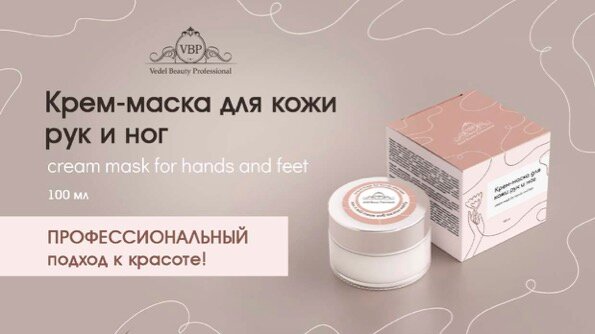 Крем-маска для рук и ног VBP