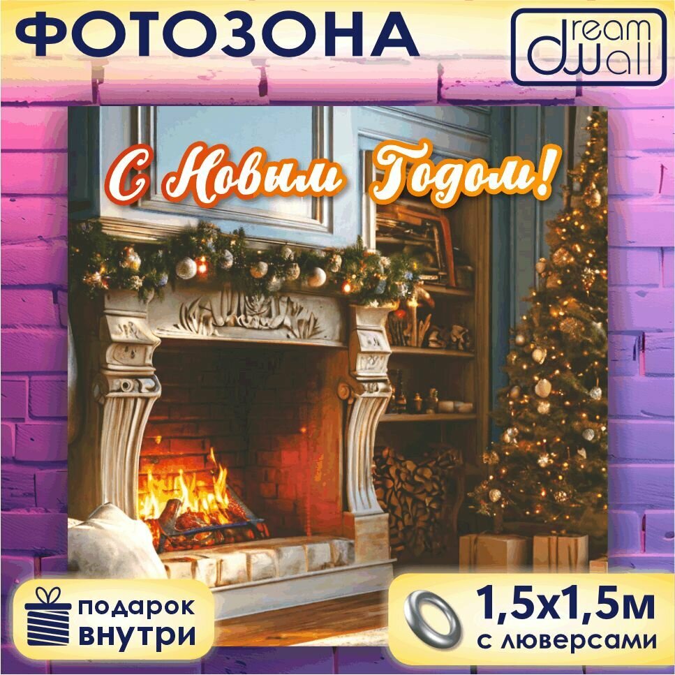 Фотозона баннер С Новым годом! Камин и елка, 150х150