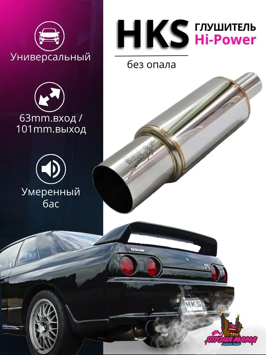 Глушитель HKS Hi-Power без опала умеренный бас 63mm / 101mm