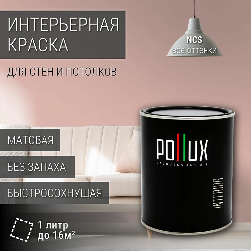 Краска моющаяся интерьерная для стен и потолков, Pollux INTERIOR без запаха, быстросохнущая, акриловая, матовое покрытие, цвет NCS S 1515-Y90R, 1л.