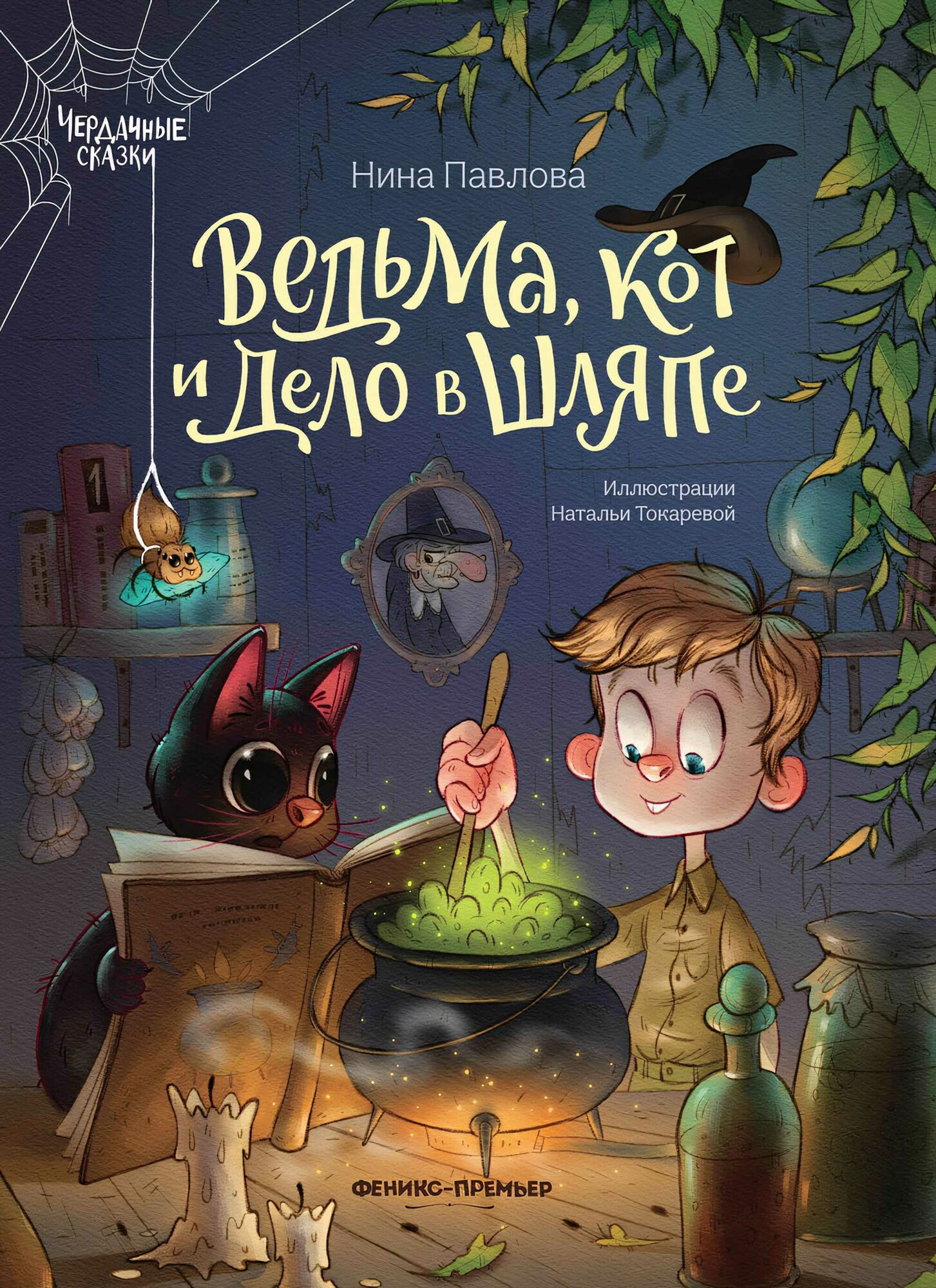 Книга "Ведьма, кот и дело в шляпе" от Феникс-Премьер, переплет твердый, 112 стр