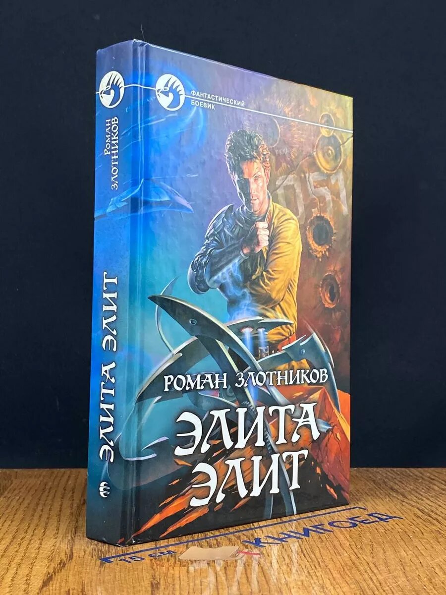 Книга. Элита элит 2009 (2040770905646)