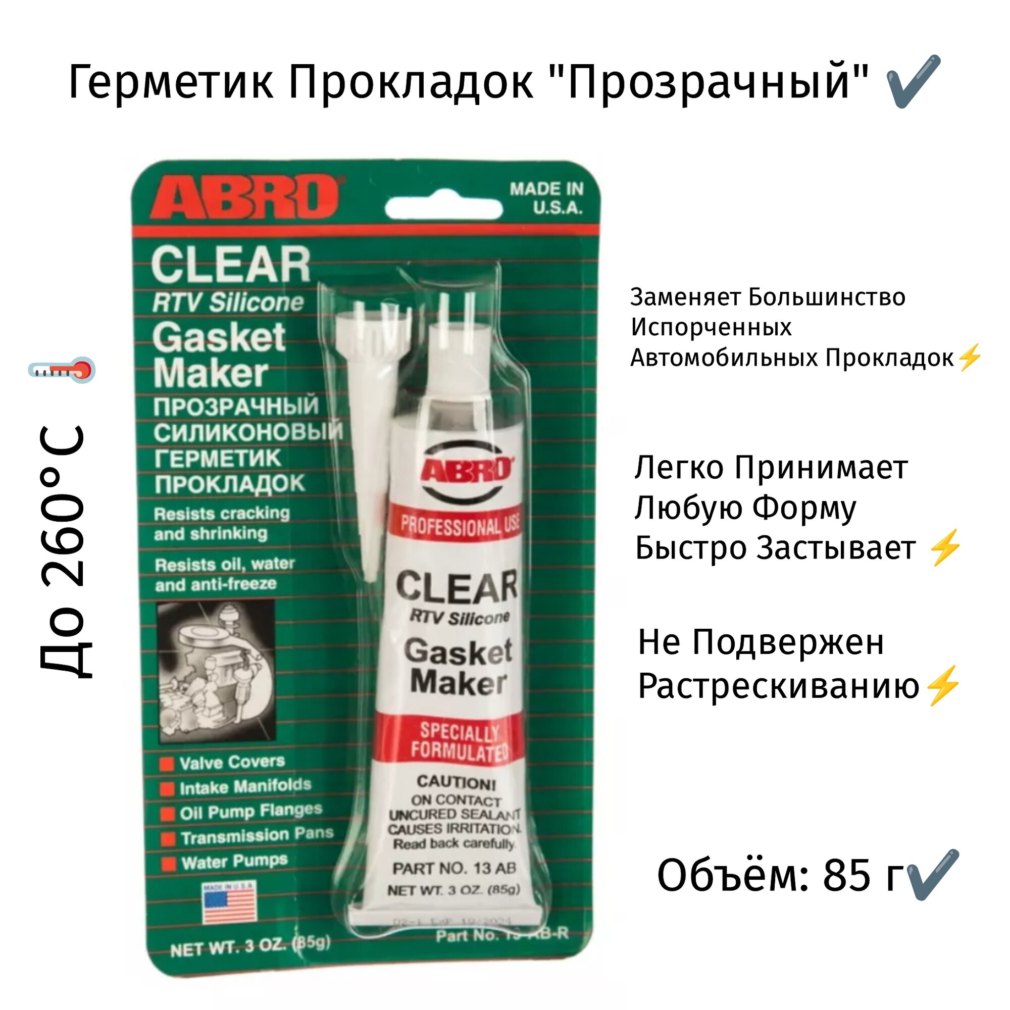 Многоцелевой силиконовый герметик прокладок "Прозрачный" 85 г