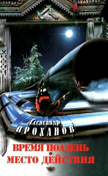 Время полдень. Место действия. Александр Проханов