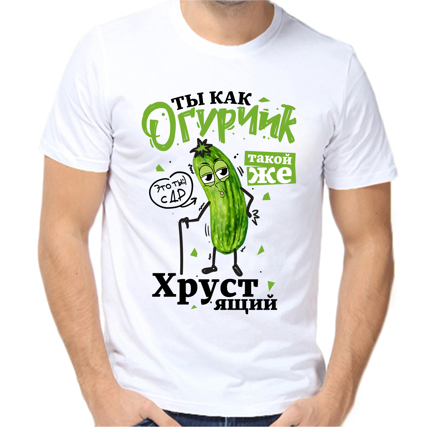 Футболка ты как огурчик такой же хрустящий с др