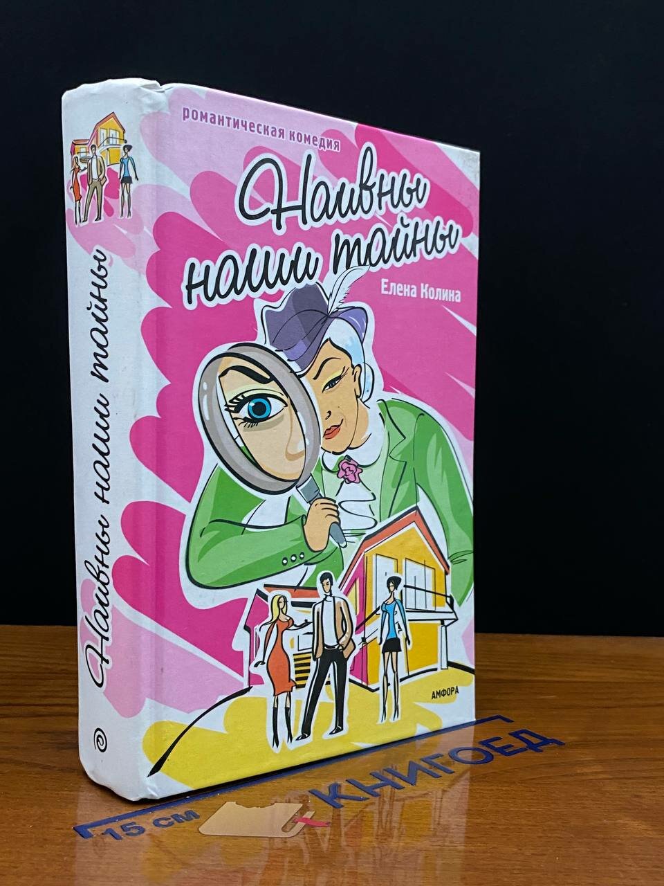 Книга. Наивны наши тайны 2005 (2041280202768)