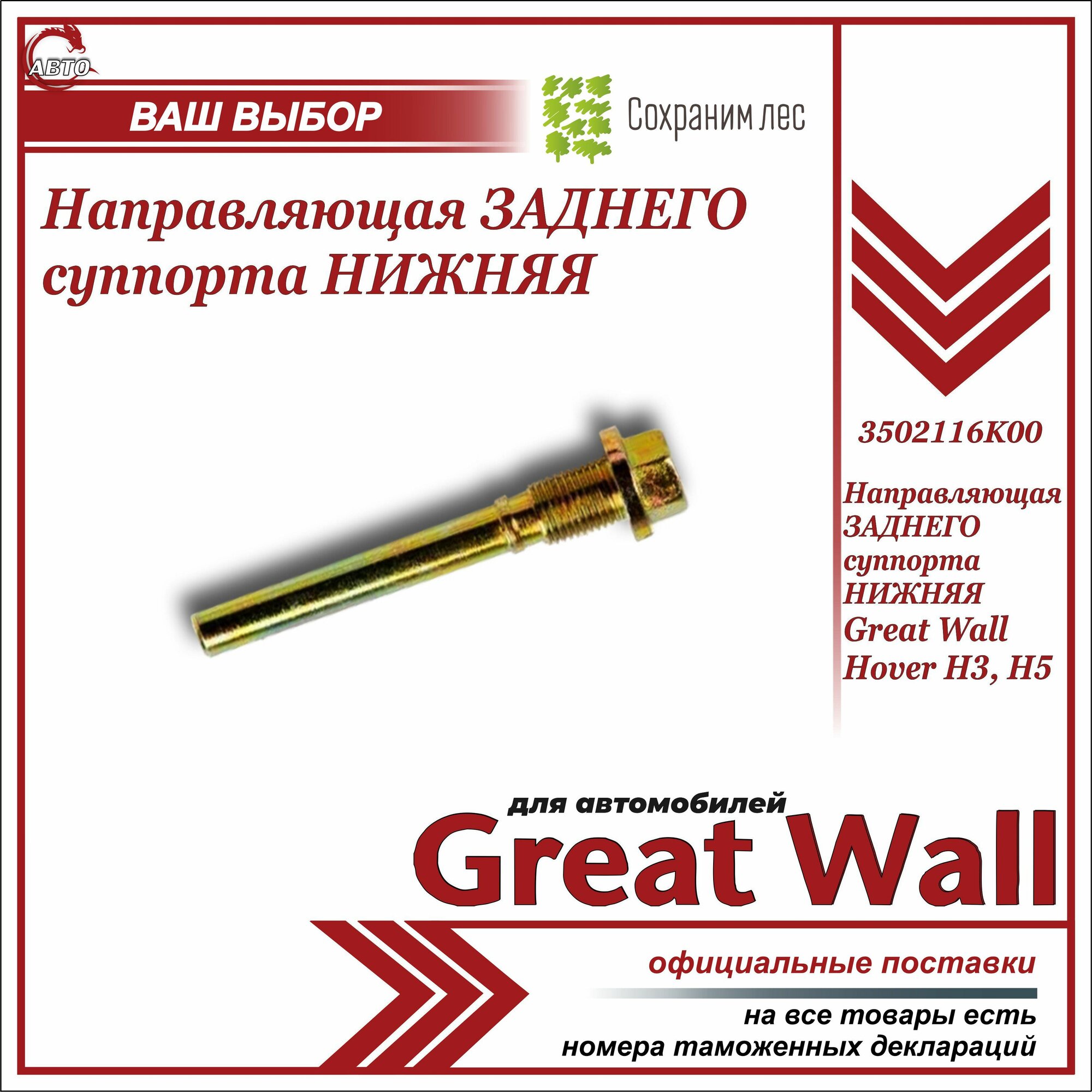 Направляющая заднего суппорта нижняя для Грейт Вул Ховер H3 H5 / Great Wall Hover H3 H5 / 3502116K00