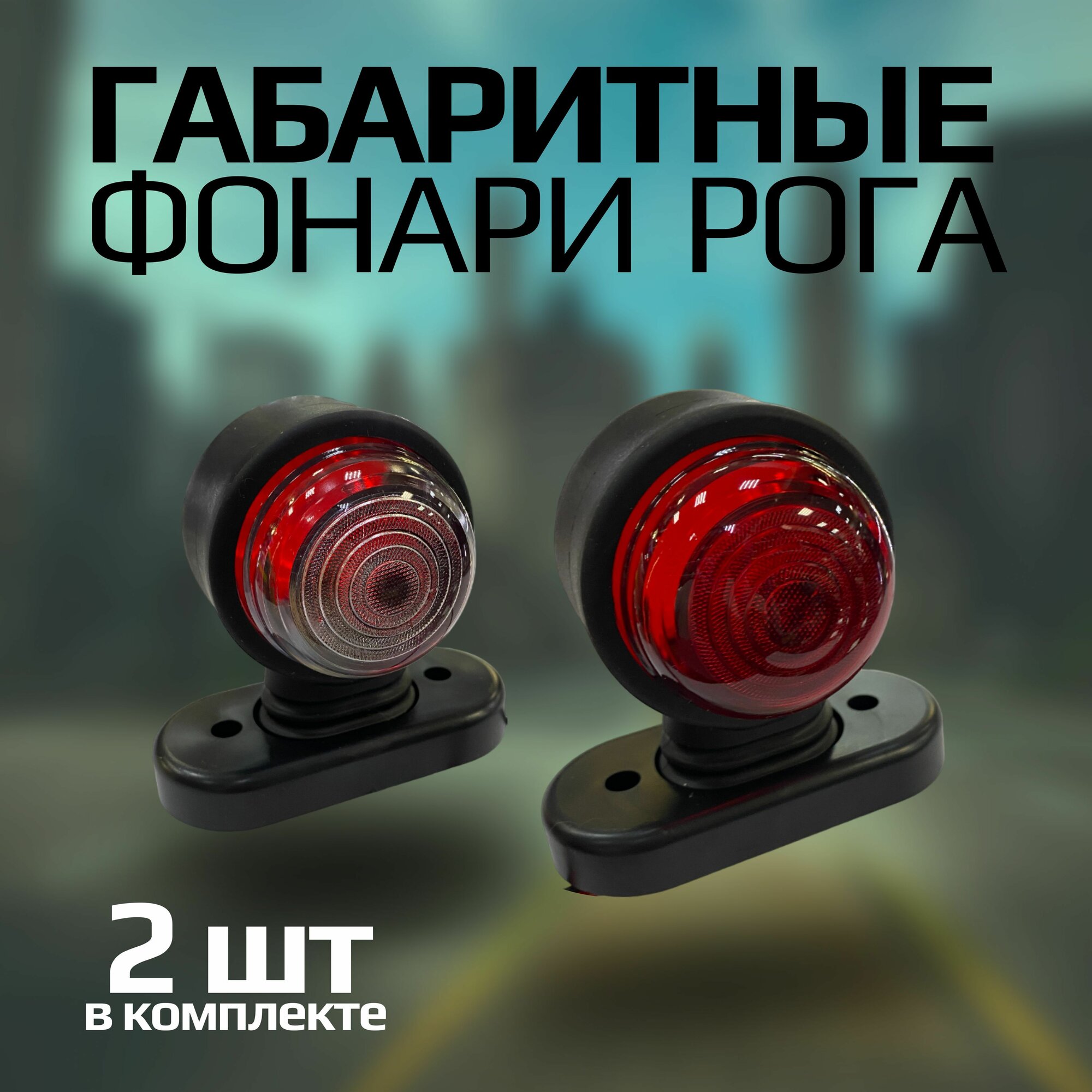 Фонари габаритные рога 12V , 2 шт.