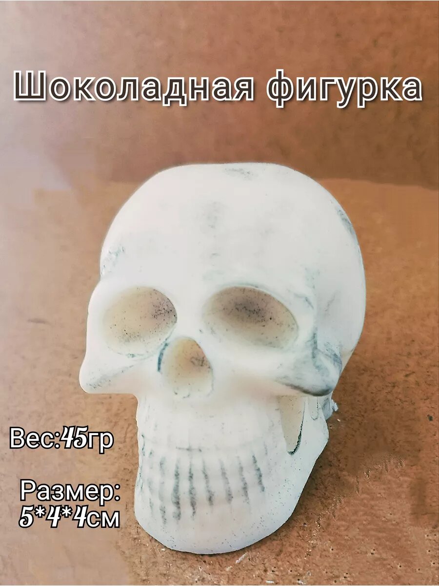 Шоколадная фигурка " Череп 3D"