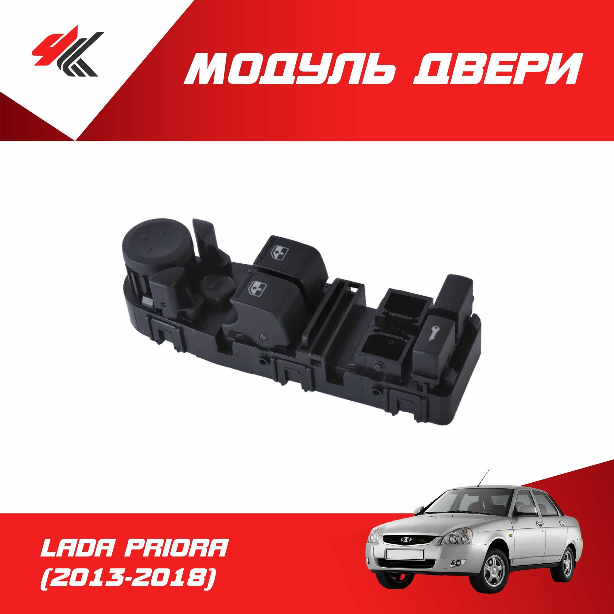 Модуль двери водителя лада приора (2013-2018) 2 переключателя / LADA