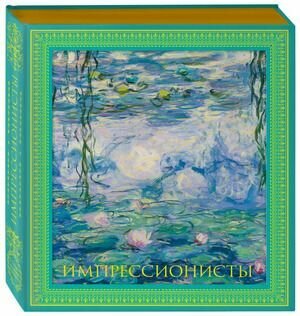 Гнедич Пётр Петрович: Импрессионисты. Новое оформление