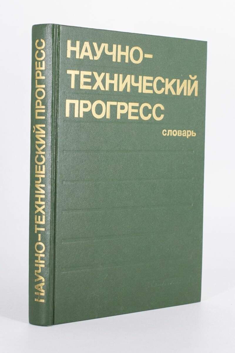 Научно-технический прогресс. Словарь.