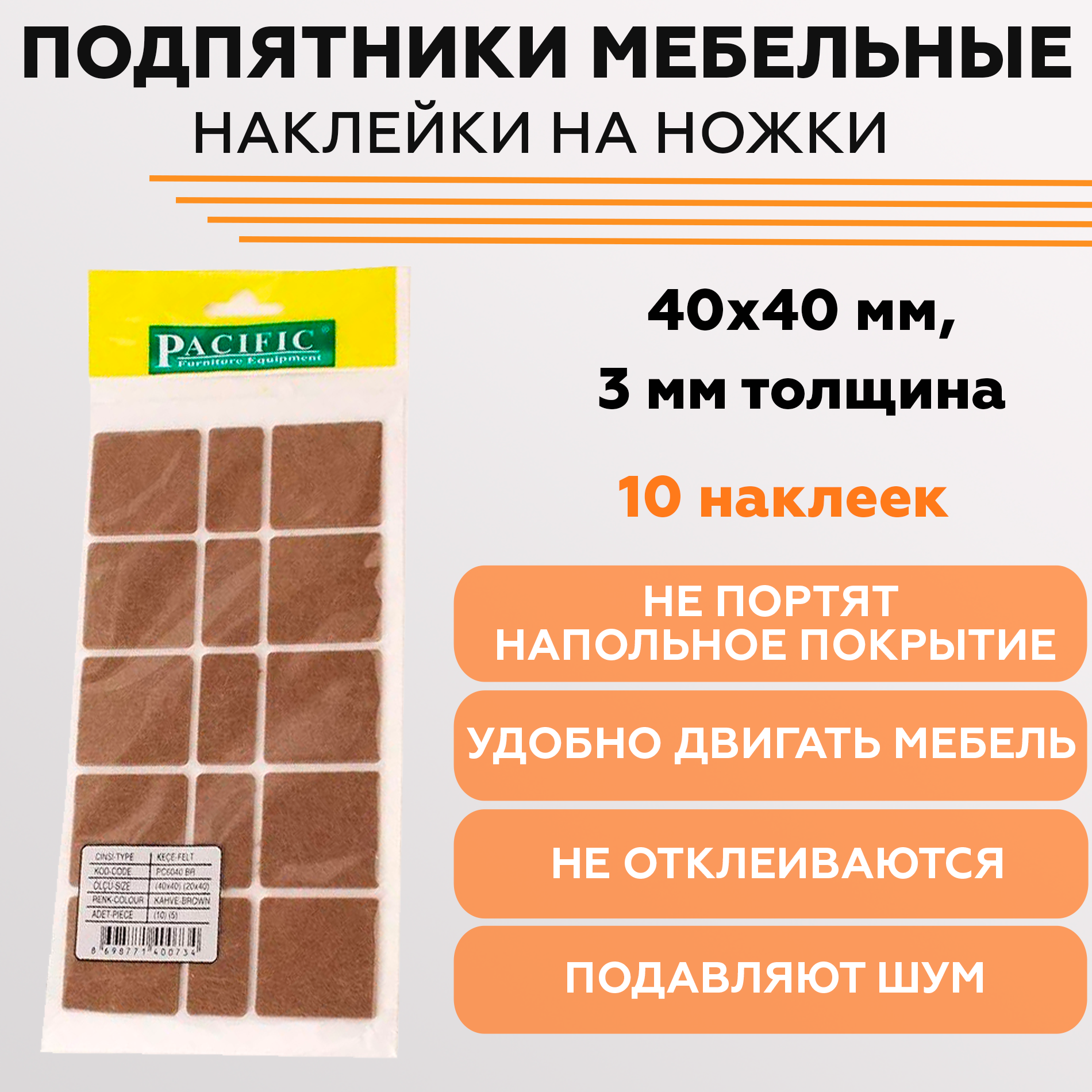 Войлочные наклейки для мебели, подпятники, протектор на ножки стула, 40х40 мм, 4 упаковки по 10 шт.