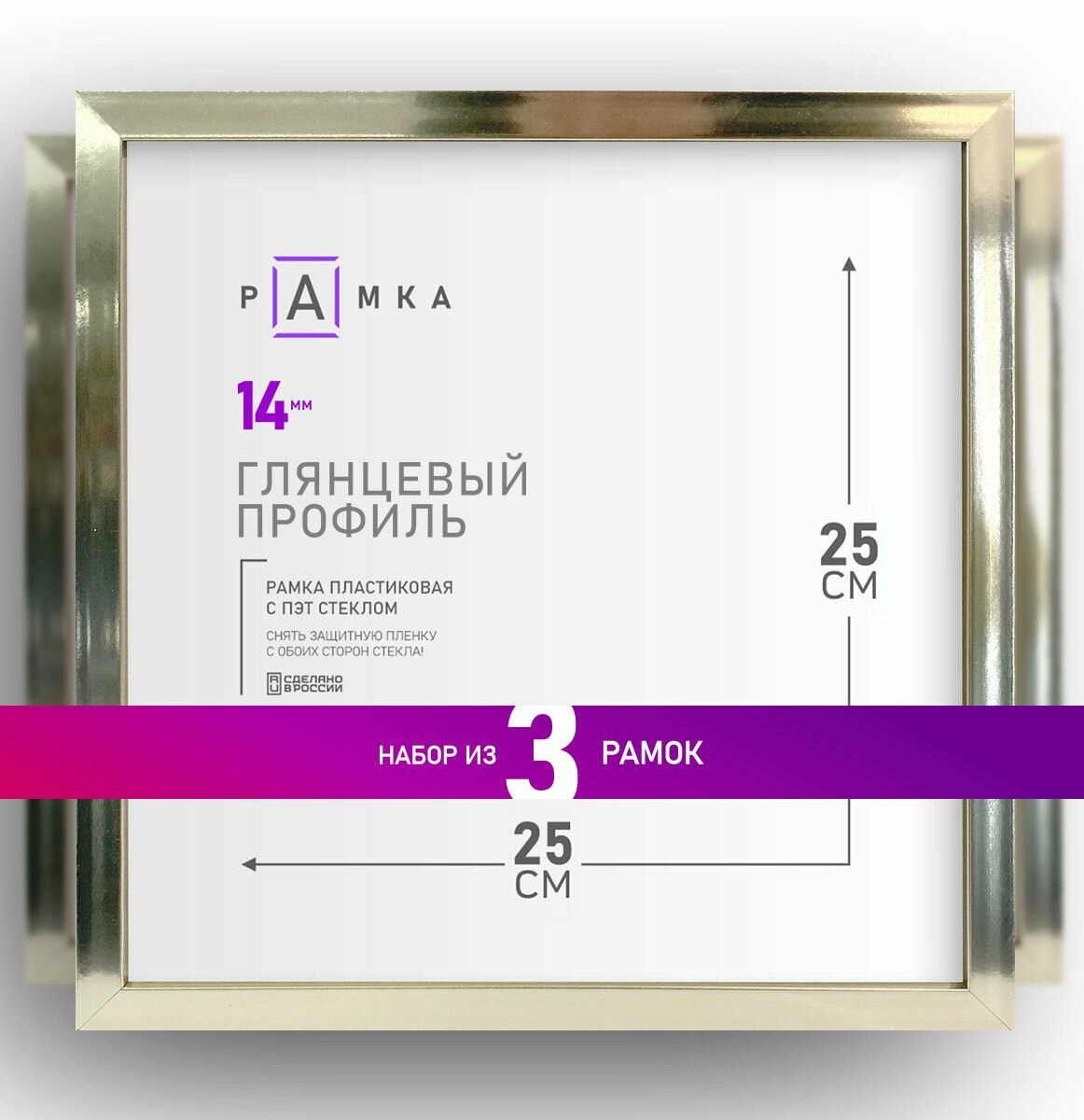 Рамки для фото 25 х 25 см, набор фоторамок, 3 шт.