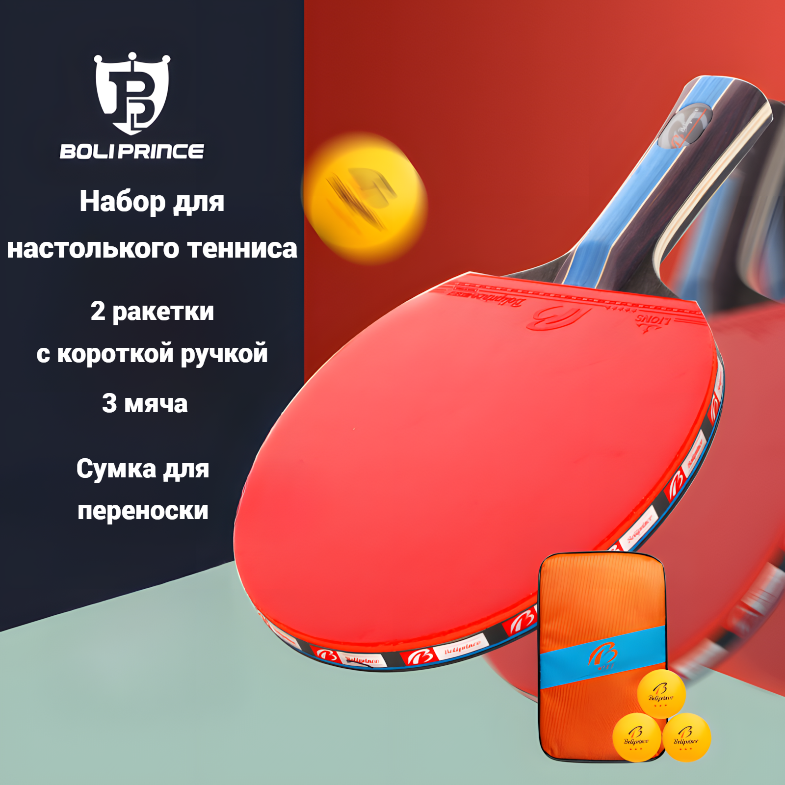 Набор для настольного тенниса BOLI PRINCE: 2 ракетки с короткой ручкой, 3 мяча и сумка для переноски