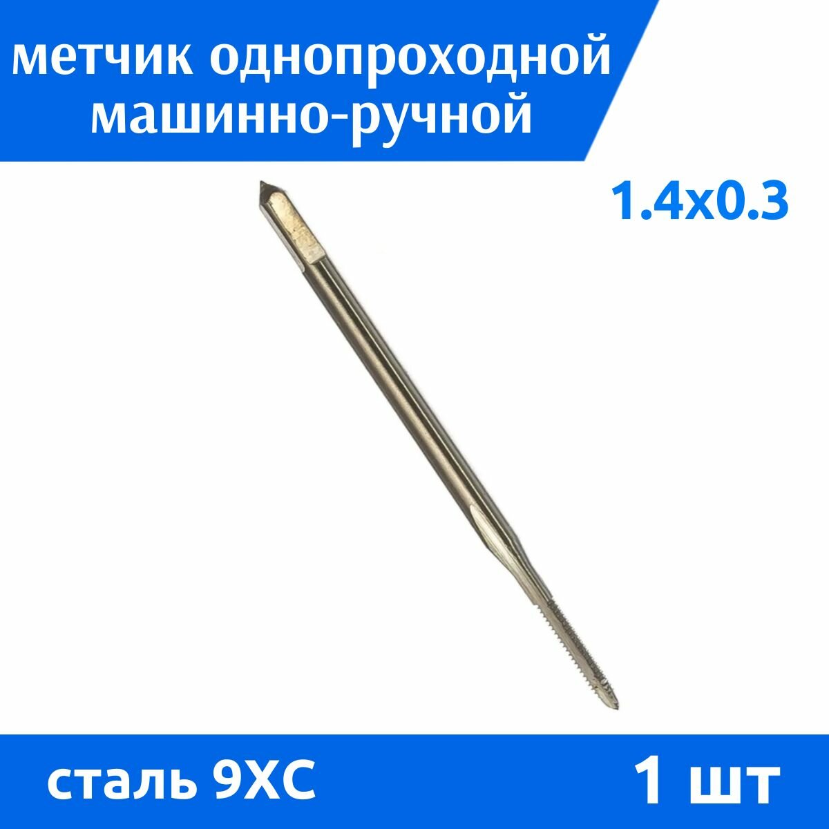 Метчик М1,4 однопроходной, 1 шт