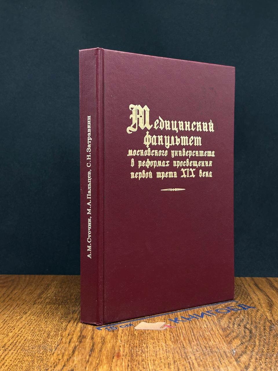 Книга. Медицинский факультет Московского университета в реформах 1998 (2041490892018)