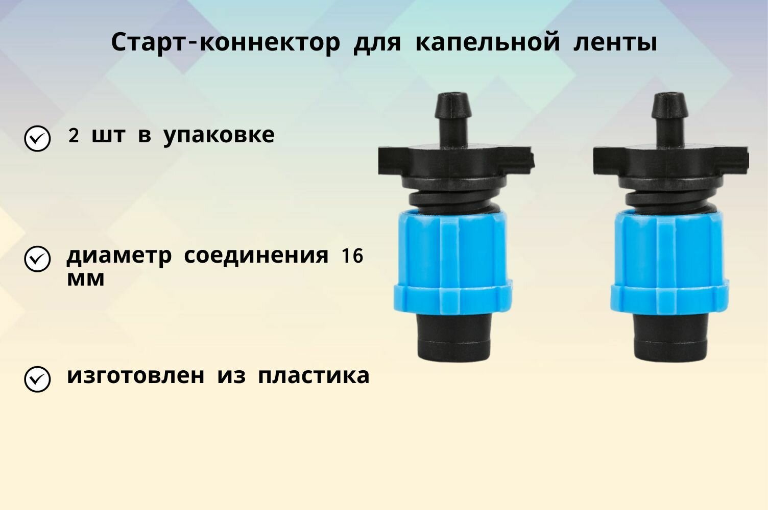 Старт-коннектор для капельной ленты 16 мм 2 шт, простой монтаж, удобная эксплуатация, может использоваться для подачи воды в систему и для организации дополнительных контуров