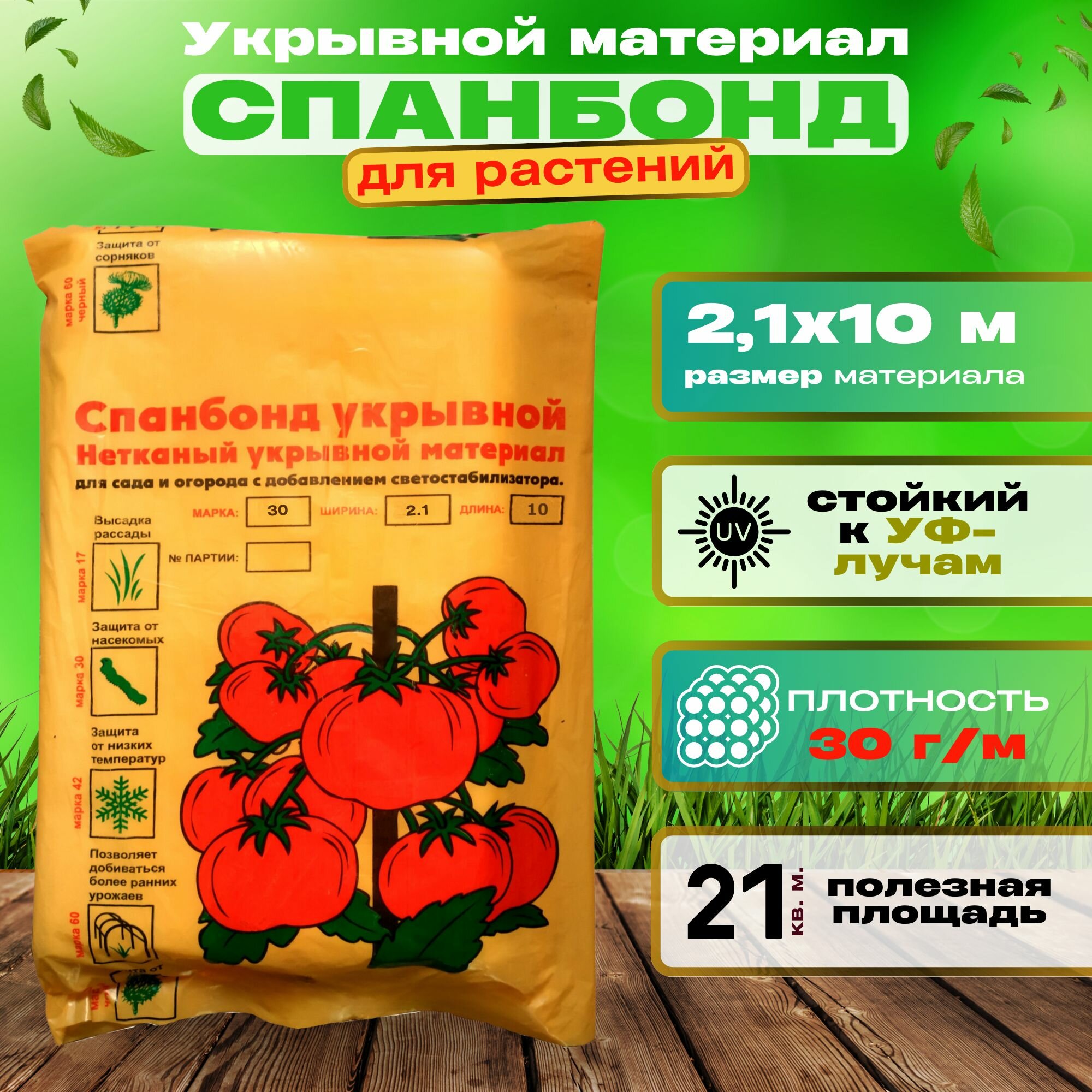 Укрывной материал спанбонд СУФ-30, размером 2,1х10 м, плотность 30 г/м. Помогает создать в грунте микроклимат, подходящий для культурных растений. Пропускает воду и свет. Защищает от вредителей