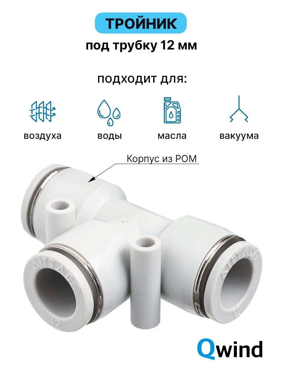 Фитинг тройник цанговый Т-образный Airtac PE12 под трубку 12 мм, 1 шт