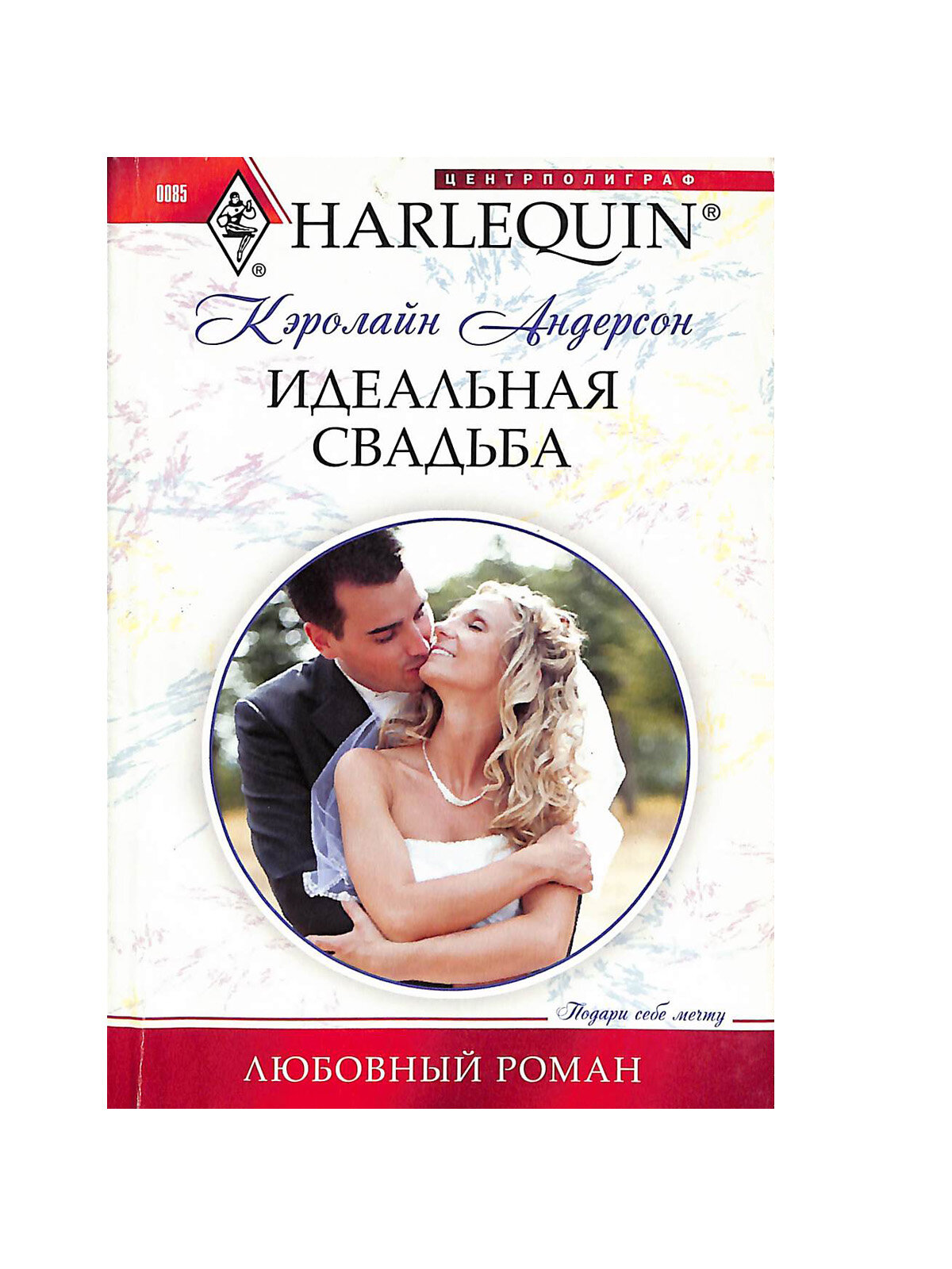 Идеальная свадьба