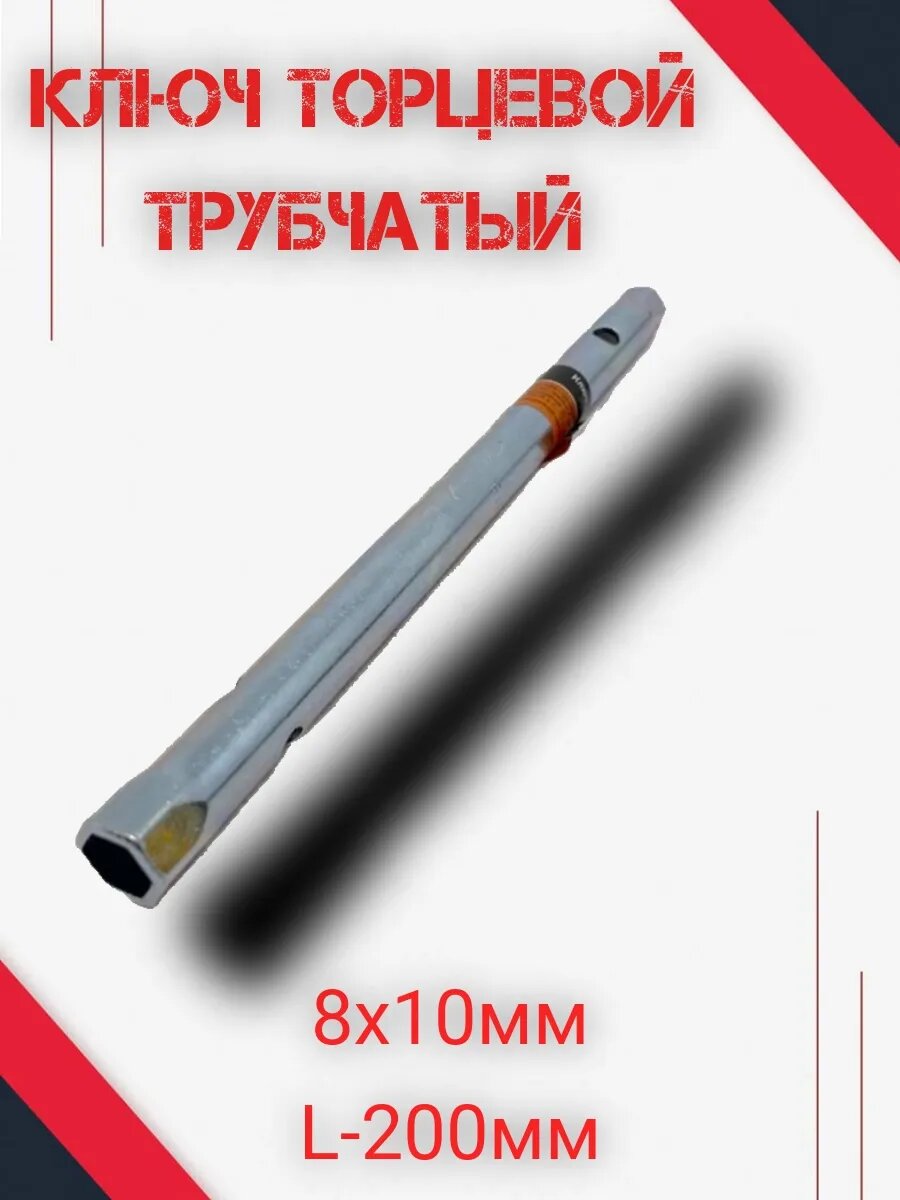 Ключ торцевой трубчатый под вороток на 8 x10мм L -200мм