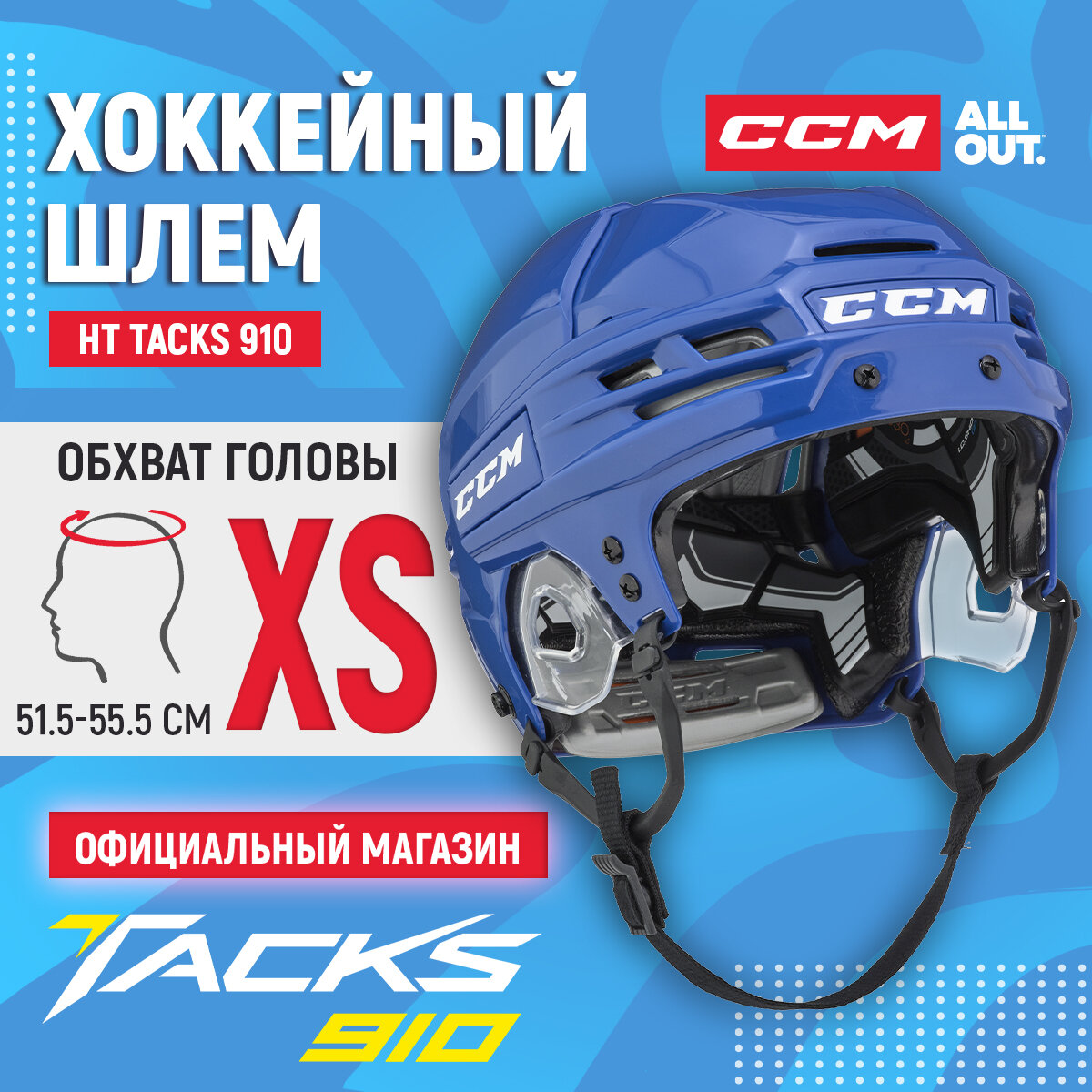 Шлем игрока хоккейный защитный CCM HT TACKS 910 SR RY, размер XS (51.5-55.5 см), профессиональный, взрослый, синий