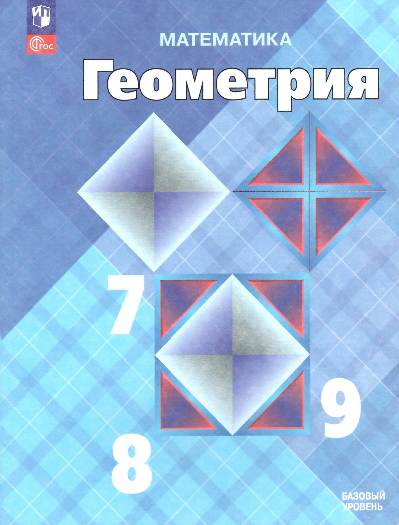 Геометрия. 7-9 классы. Учебник. Базовый уровень. Атанасян Л. С. Новый ФГОС