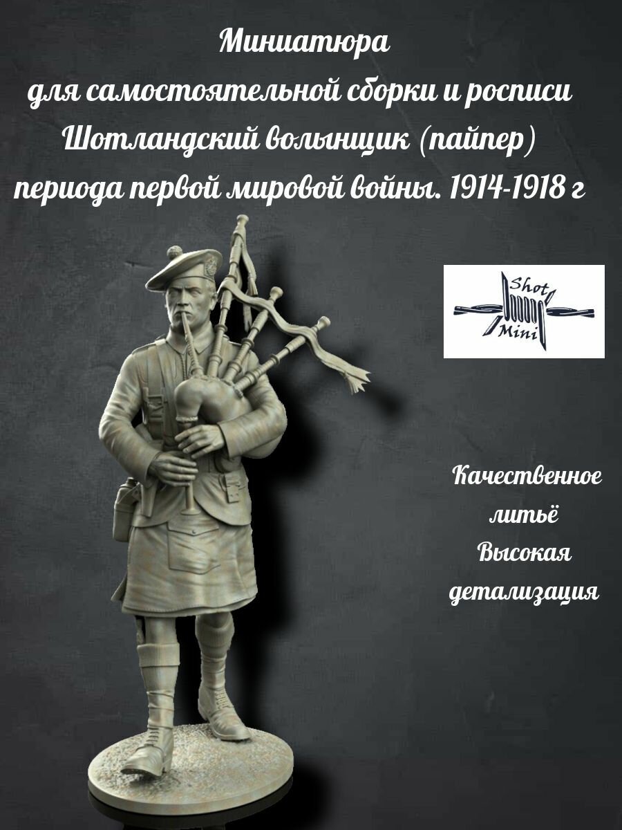 Миниатюра для самостоятельной сборки и росписи. Шотландский волынщик (пайпер) периода Первой мировой войны. 1914-1918 г. масштаб 75 мм.