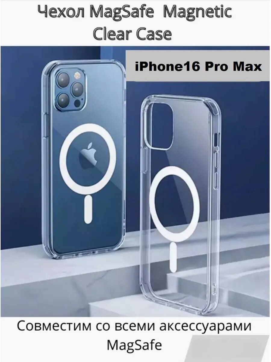 Чехол ЭКОLАЙН, для iPhone 16 Pro Max, поликарбонат, силикон, противоударный, MagSafe, Clear Case, прозрачный
