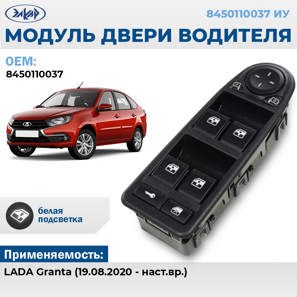 Блок управления стеклоподъемниками / Модуль двери водителя LADA Granta FL (с 08.2020 г. вып.) 4 переключателя, регулировка зеркал