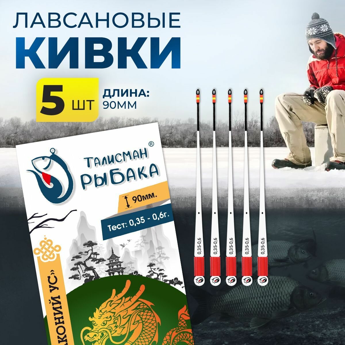Кивок лавсановый "Драконий Ус" 90мм, тест 0,35-0,6 (упаковка 5шт). Кивки сторожки для зимней рыбалки