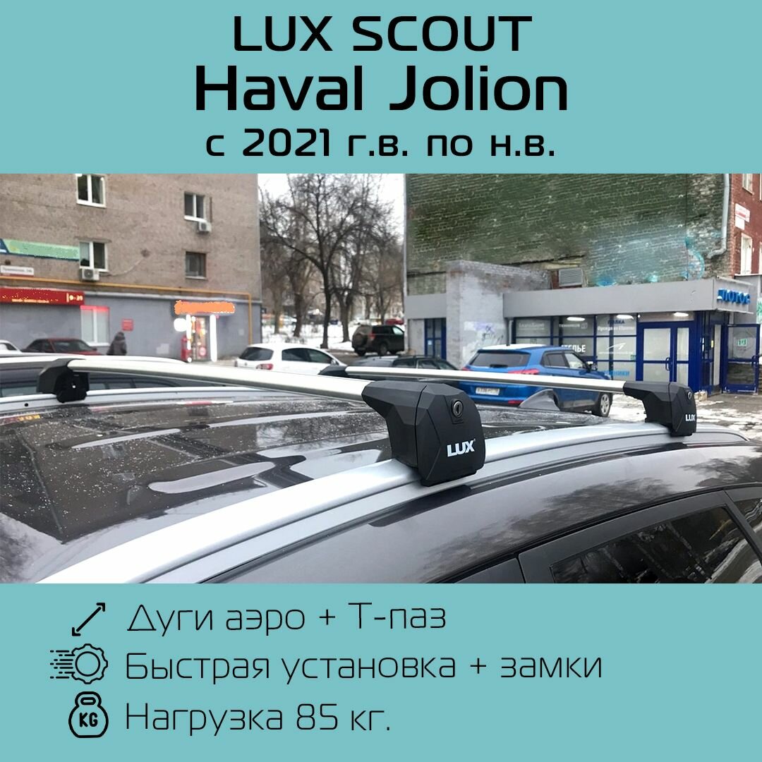 Багажник на интегрированные рейлинги Lux Scout для Haval Jolion 2021 г. в. - по н. в. / Багажник на крышу Люкс Скаут для Хавал Джолион