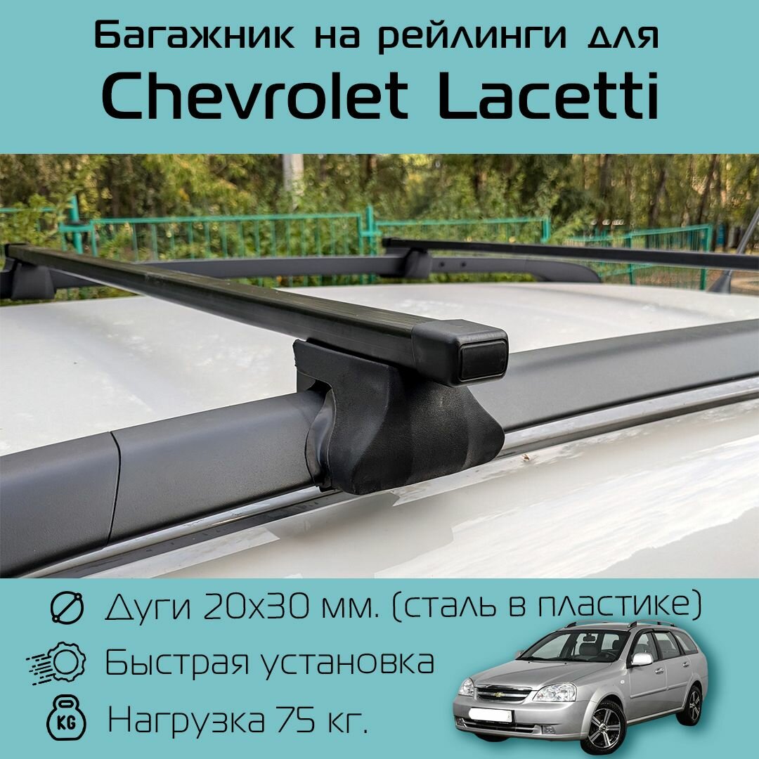 Багажник на рейлинги для Chevrolet Lacetti / Шевроле Лачетти Фаворит с прямоугольными дугами 120 см