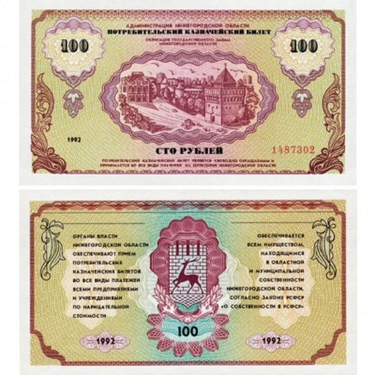 Немцовка 100 рублей 1992 Потребительский казначейский билет, сувенирная копия, банкноты и купюры редкие коллекционные