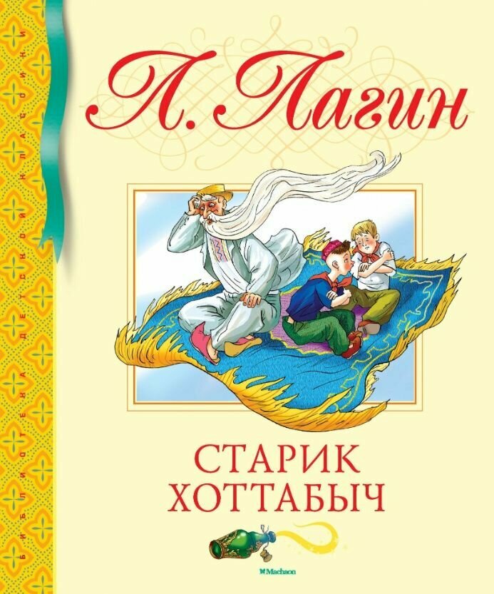 Старик Хоттабыч. Повесть-сказка